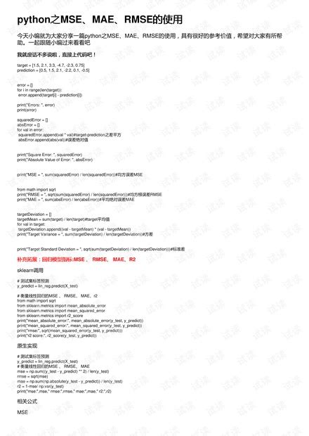 Python之mse、mae、rmse的使用msermse资源 Csdn文库 资源 Csdn文库