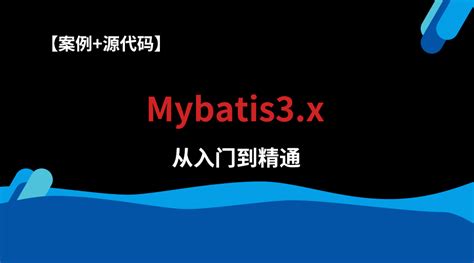 Mybatis3x从入门到精通w3cschool Mybatis3x从入门到精通w3cschool