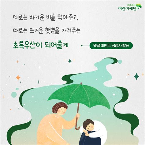 초록우산 📢이벤트 당첨자 발표 ⠀ 폭염과 장마철 이상기후 등 기후위기로 고통받는 아이들을 위해