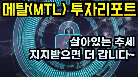 메탈mtl 투자리포트 아름다운 추세선~ 지지받으면 사고 칩니다~ 제가 말씀드린데로 움직이고 있잖아요~ 큰 기회가 옵니다 Youtube