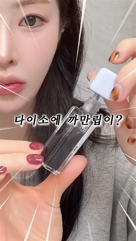 겸다미 다이소에서 이거 보이면 무조건 사세요🔥 다이소 품절대란 뷰티템 3가지 ⋆ ⋆ ⋆ 뷰티 뷰티꿀팁 메이크업