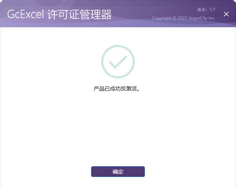授权使用指南 Gcexcel 中文文档java版 服务端高性能表格组件 葡萄城