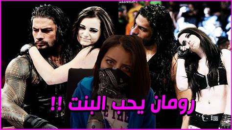 رومان رينز يحب بايج لأول مره ردة فعل بنت تشاهد قصة حب رومان رينز