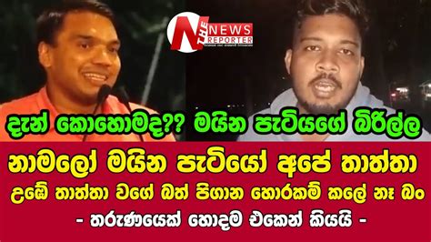 නාමලෝ මයින පැටියෝ අපේ තාත්තා උඹේ තාත්තා වගේ බත් පිගාන හොරකම් කලේ නෑ බං තරුණයෙක් හොදම එකෙන්
