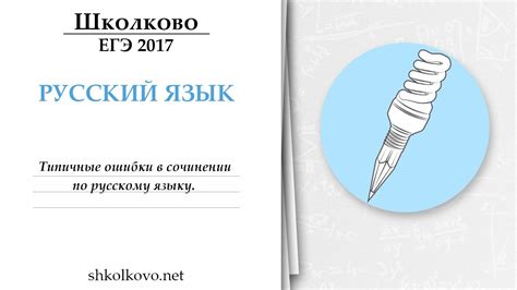 Типичные ошибки в сочинении из ЕГЭ по русскому языку Youtube