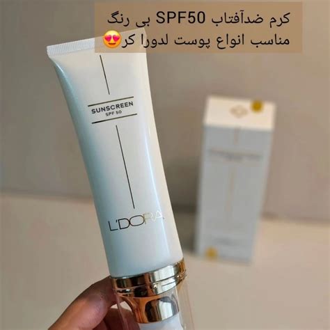 ‎پیج اصلی محصولات لدورا‎ ‎🔆کرم ضدآفتاب بیرنگ و فاقدچربی لدورا🔆 💢