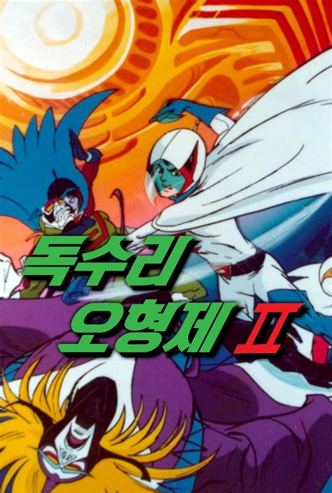 독수리 오형제 Ii 왓챠