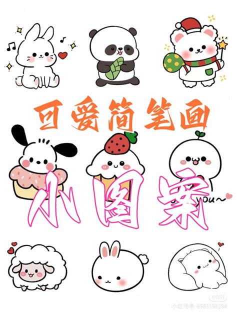 随手画的可爱小图案简笔画 图文简单（汇总18张） 简笔画图片大全