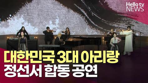 대한민국 3대 아리랑 15일 16일 정선서 합동 공연 헬로tv뉴스 Youtube