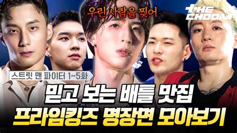 스트릿맨파이터 헤이 버디~프라임킹즈 베이비~💪 무대를 찢어버리는 크루 프라임킹즈primekingz 모음zip