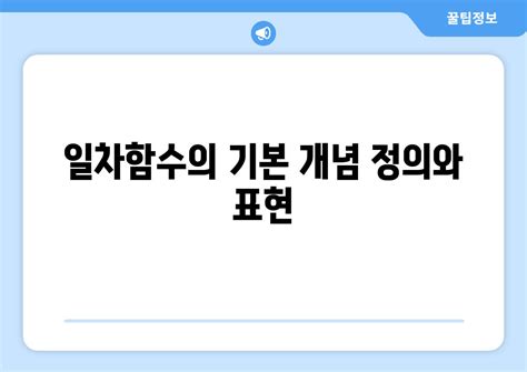중2 수학 일차함수 개념 완벽 마스터 복습 자료로 핵심 정리 일차함수 기울기 Y절편 그래프 문제 풀이