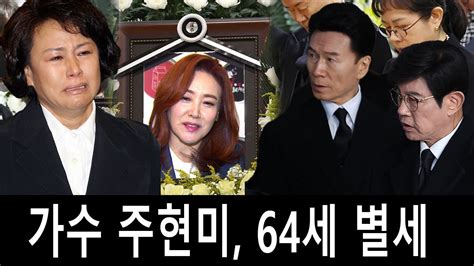 가수 주현미 64세 나이로 갑자기 별세 너무 안타깝다 왜 이런 끔찍한 일이 일어났을까 Youtube