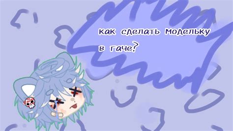 как сделать модельку в гаче😱 Youtube