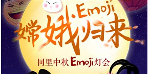 同里举办中秋emoji灯会 妙趣横生演绎“嫦娥归来”手机新浪网