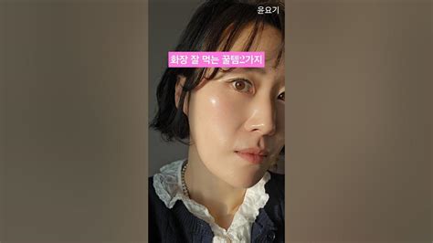 화장이 찰떡같이 잘 먹는 꿀템 2가지🍯 수분결광까지 한번에 끝 ️ 40대주부 결광피부 물광피부 Youtube