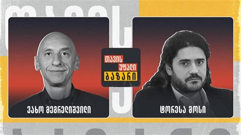 თავისუფალი ბაზარი 👉 ვახო მეგრელიშვილი და ტორესა მოსი Youtube