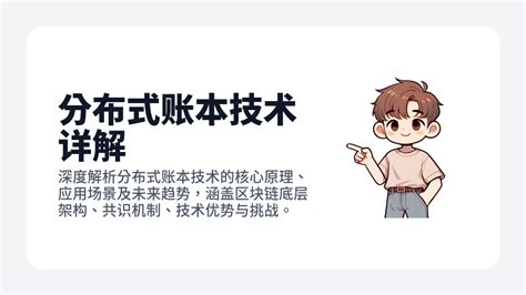 分布式账本技术详解