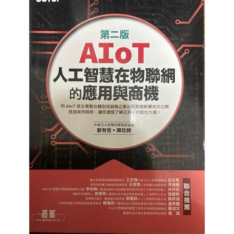 Aiot人工智慧在物聯網的應用與商機 第二版（裴有恆·陳玟錡） 蝦皮購物