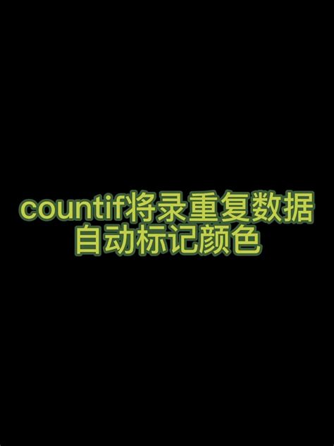 Countif函数将录入重复的数据自动标记颜色 度小视