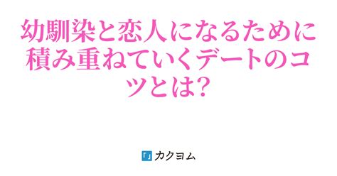彼女をデートに誘うには（華川とうふ） カクヨム