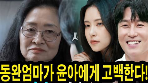 신랑수업 예비 며느리 첫 만난 후 동완 어머니 윤아에게 고백 제발 빨리 우리 며느리가 되자 동완 어머니는 윤아에게 동완 가족과 함께 동거하자고 제안했다 Youtube