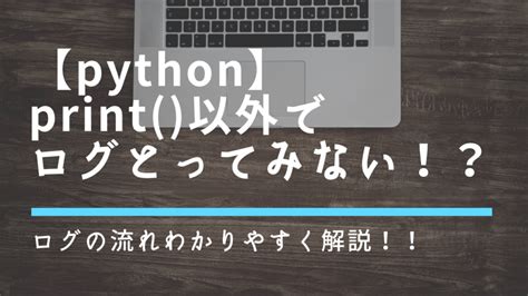 pythonprint は不要loggerでログを出力する方法をわかりやすく解説 IT DICTIONARY