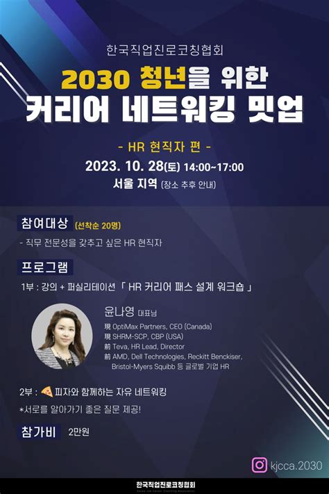 👋 모집 커리어 네트워킹 밋업 Hr 현직자 편 Korea Job Career Coaching Associationkjcca 한국직업진로코칭협회