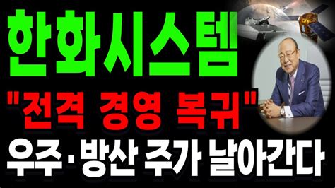 한화시스템🔴전격 경영 복귀 우주·방산 주가 날아간다 한화시스템 한화시스템주가 한화시스템주가전망 한화시스템목표가 Youtube