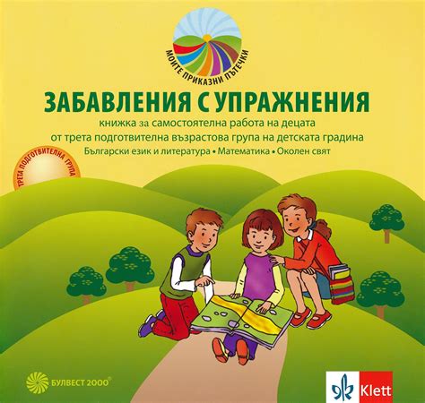 Моите приказни пътечки Забавления с упражнения Книжка за самостоятелна работа на децата в 3