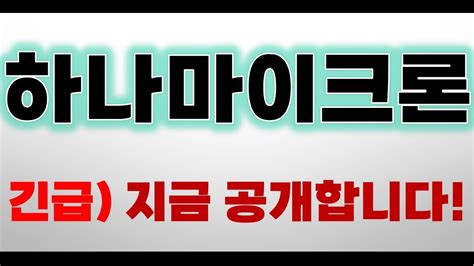하나마이크론 ★ 긴급 지금 공개합니다 Youtube