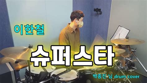 슈퍼스타드럼 이한철 취미드럼 아이 러브 드럼 박종진 님 연습 영상입니다 이한철 슈퍼스타 Youtube