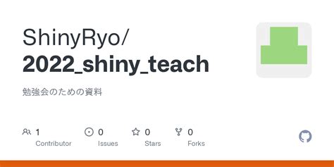 Github Shinyryo2022shinyteach 勉強会のための資料