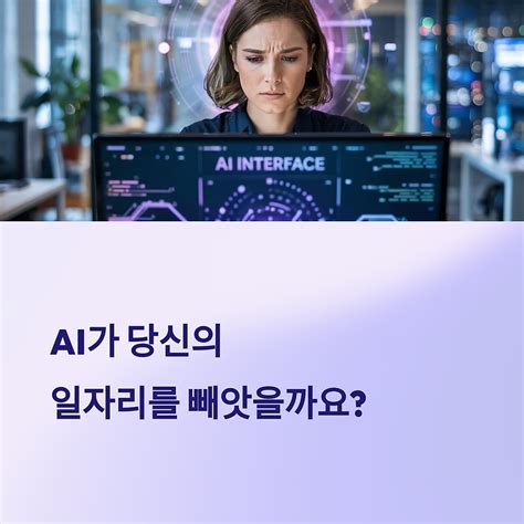 Ai가 일자리를 빼앗을까 진짜 위협보다 중요한 생존 지침