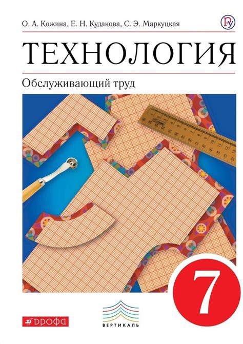 Кожина, Маркуцкая, Кудакова: Технология. Обслуживающий труд. 7 класс ...