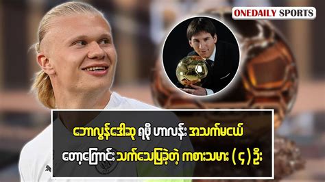 ဘောလွန်ဒေါဆု ရဖို့ ဟာလန်း အသက်မငယ်တော့ကြောင်း သက်သေပြခဲ့တဲ့ ကစားသမား၄