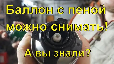 Многоразовое использование баллона монтажной пены. Как использовать ...