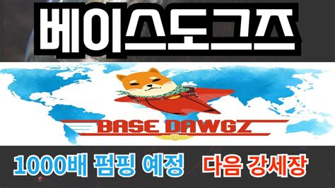 베이스도그즈 해외전문가들의 1000배 펌핑 예정될 코인으로 분석된 가장 핫 한 프리세일 밈코인 다음 강세장은 무조건 이