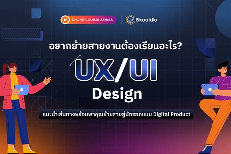 8 ทักษะสำคัญสำหรับ ux ui designer พร้อมแนะแนวทางการเรียนรู้