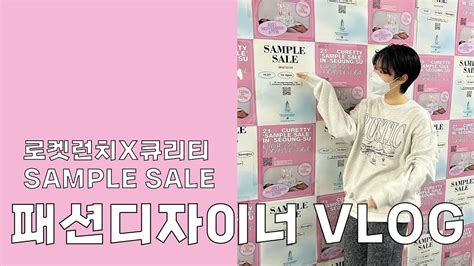 더미듐즈 패션디자이너 Vlog💗 로켓런치x큐리티 성수동 샘플세일 Staff Day🛍 ️ Youtube