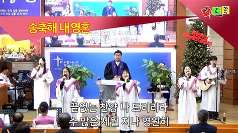 주제 찬양 송축해 내 영혼 주일예배 결단찬양 양평매곡교회 시골교회 농촌교회 Youtube