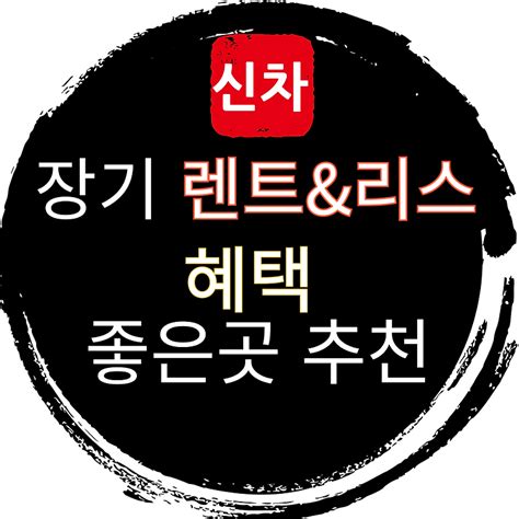 신차 장기렌트 혜택 가장 좋은 렌트 회사 추천 프로모션 내용도 확인 가능