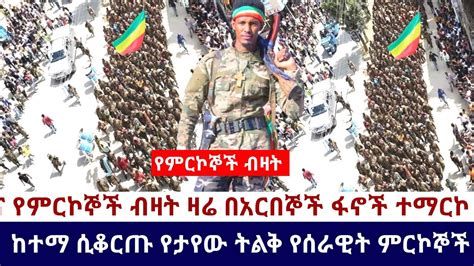 Ethiopia 🛑አሁን የደረሰን አስደሳች ሰበር ዜና የምርኮኞች ብዛት ዛሬ በአርበኞች ፋኖች ተማርኮ ከተማ ሲቆርጡ የታየው ትልቅ የሰራዊት ምርኮኞች