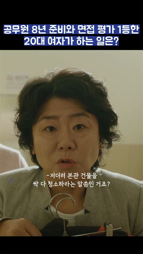 공무원 8년 준비와 면접 평가 1등한 20대 여자가 하는 일은 Shorts 낮과밤이다른그녀 오늘의 숏 Beta