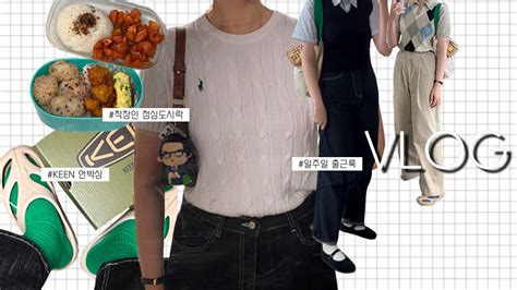 Vlog 야너두 도시락 라이프 살 수 있어 직장인 일상브이로그점심 도시락만들기매운쏘야참치쌈장저녁도 야무짐간장비빔우동오차즈케keen샨티언박싱