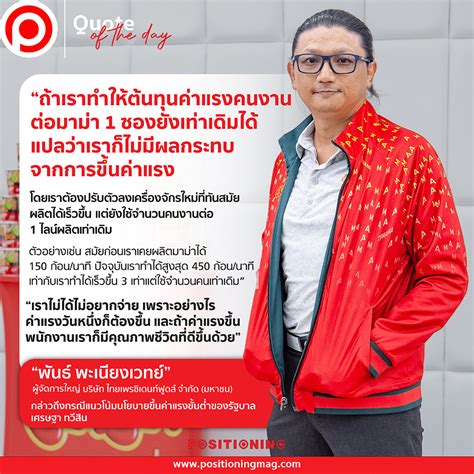 พันธ์ พะเนียงเวทย์ แห่ง มาม่า กล่าวถึงแนวโน้มการขึ้น ค่าแรง ของ