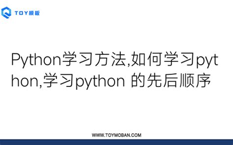 Python学习方法 如何学习python 学习python 的先后顺序 Toy模板网