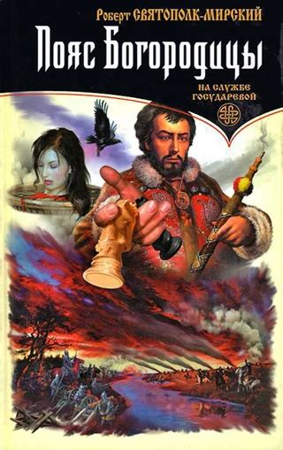 Пояс Богородицы - читать онлайн бесплатно полную версию книги или ...