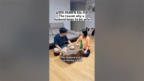 남편이 아내에게 지는 이유 시트콤 코미디 웃긴영상 쇼츠 Youtube