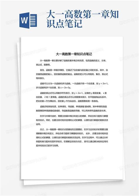大一高数第一章知识点笔记word模板下载 编号qzawonnv 熊猫办公