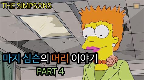 [심슨 가족]마지 심슨의 머리 이야기 Part 4 Youtube